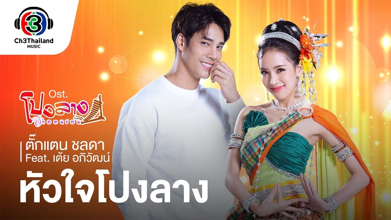 หัวใจโปงลาง Ost โปงลางฮักออนซอน ตั๊กแตน ชลดา Feat เต้ย อภิวัฒน์