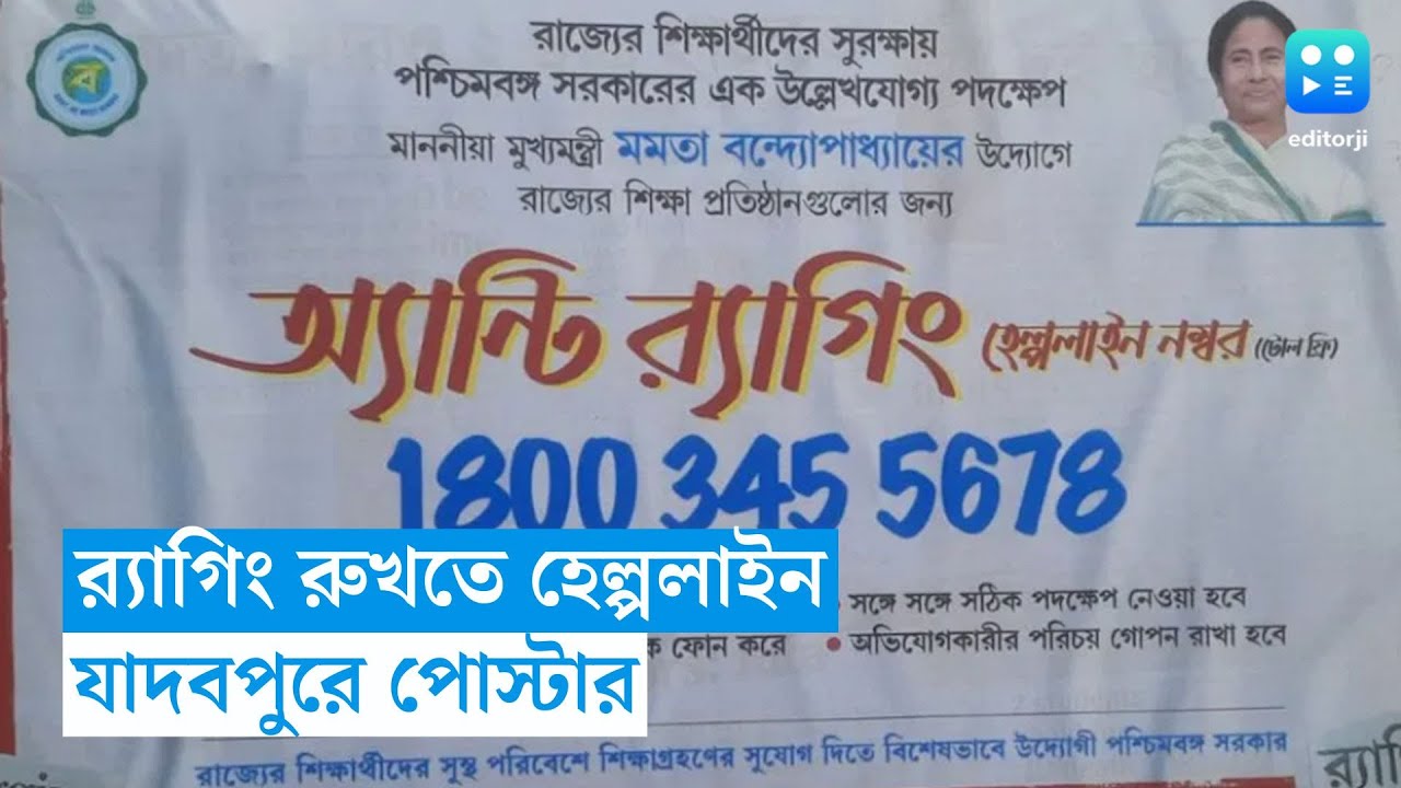 Anti Ragging Helpline Number : র‍্যাগিং রুখতে টোল ফ্রি নম্বর, যাদবপুরের ...
