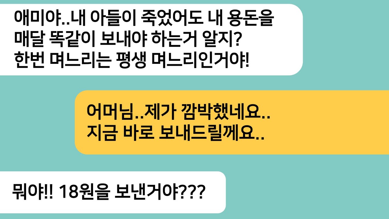 반전사연남편과 사별했는데 용돈은 매달 똑같이 보내라는 시모지금 바로 보내드릴께요용돈을 받은 시모가 게거품 물며 찾아오는데ㅋ 라디오드라마 사연라디오 카톡썰