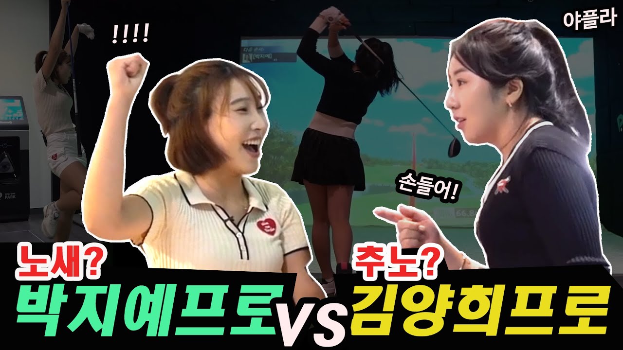 비거리 깡패 그냥 깡패⛳박지예프로vs김양희프로 스크린골프 전반전 Youtube
