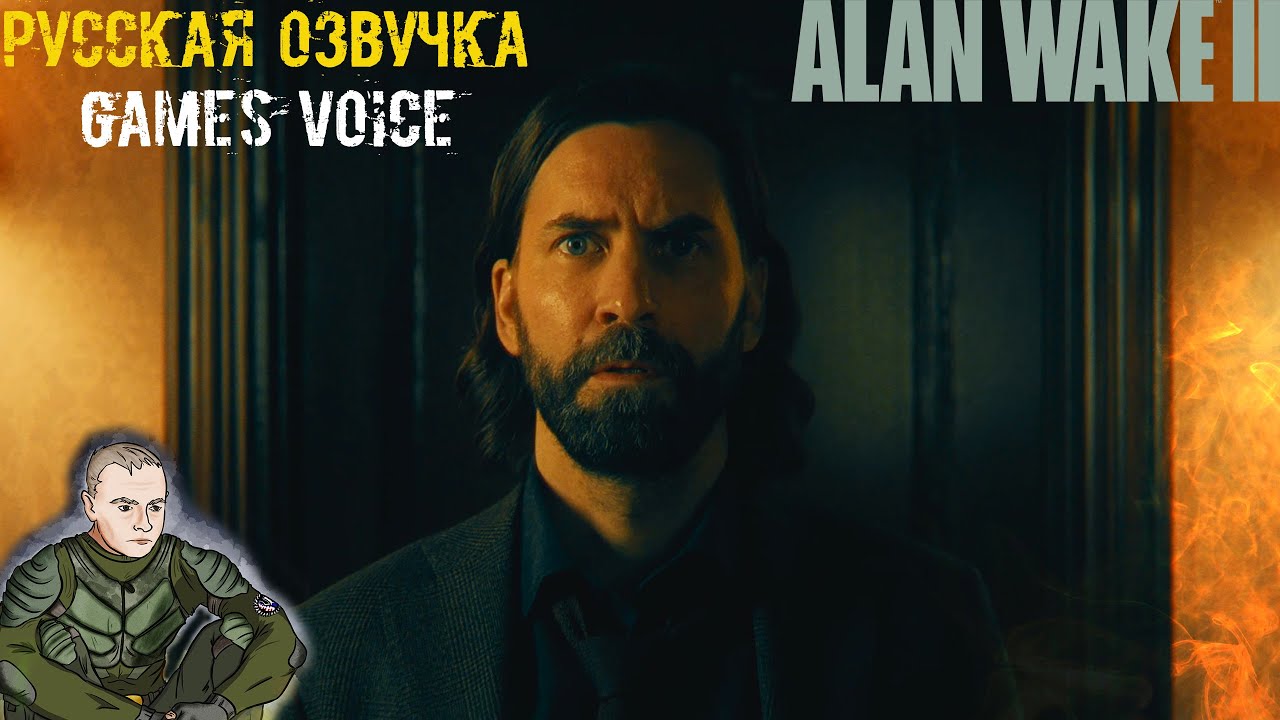 Русская Озвучка GamesVoice Alan Wake 2 #7 - YouTube