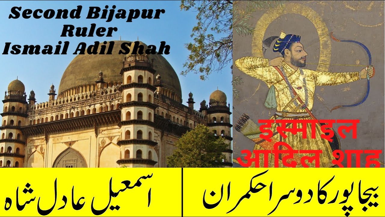 How Ismail Adil Shah ruled over Bijapur | इस्माइल आदिल शाह | Bijapur ...