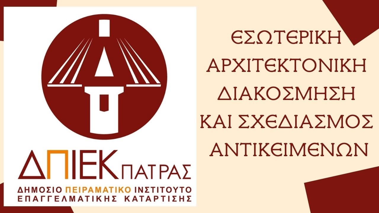 ΕΣΩΤΕΡΙΚΗ ΑΡΧΙΤΕΚΤΟΝΙΚΗ ΔΙΑΚΟΣΜΗΣΗ ΚΑΙ ΣΧΕΔΙΑΣΜΟΣ ΑΝΤΙΚΕΙΜΕΝΩΝ - YouTube
