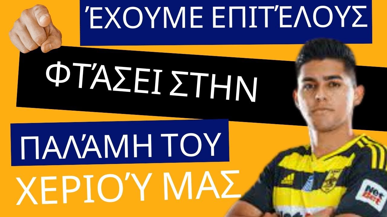 ΘΈΛΕΤΕ ΝΑ ΜΆΘΕΤΕ ΤΙ ΘΑ ΚΆΝΕΙ Η ΑΕΚ ΓΙΑ ΝΑ ΦΈΡΕΙ ΤΟΝ ΛΟΎΙΣ ΠΆΛΜΑ ...