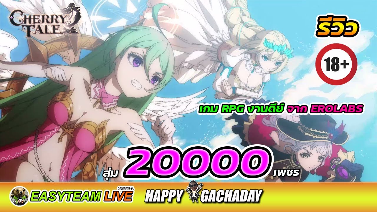 รีวิว Cherry Tale สุ่ม20000เพชร HappyGachaDay เกมมือถืองานดีย์ จาก EROLABS | EASY TEAM LIVE ...