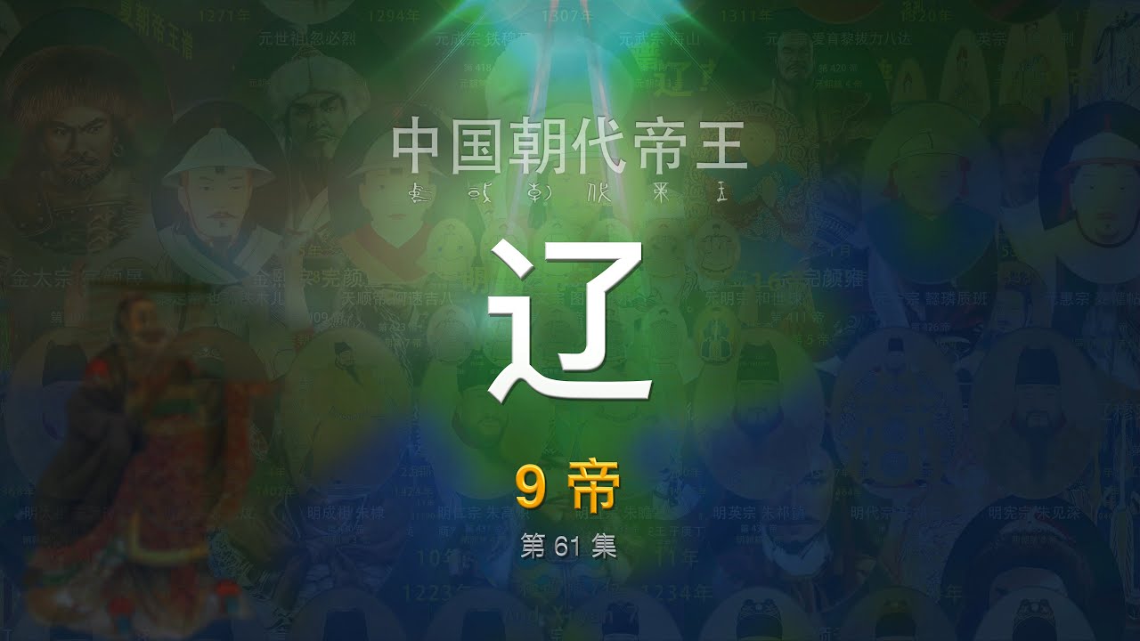 第61集 辽（耶律阿保机），907年—1125年 61 LIAO Dynasty · Complete Works of Chinese ...