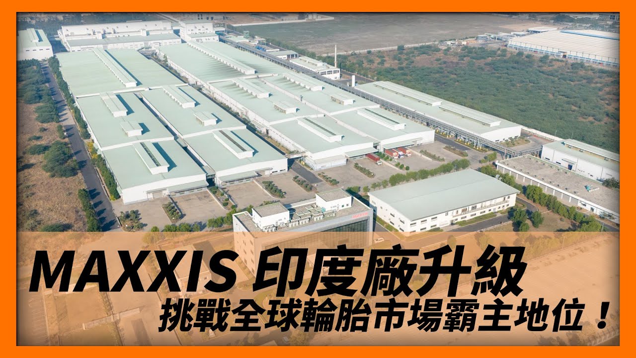 MAXXIS印度廠區全景探訪：專業製造與未來展望 - YouTube