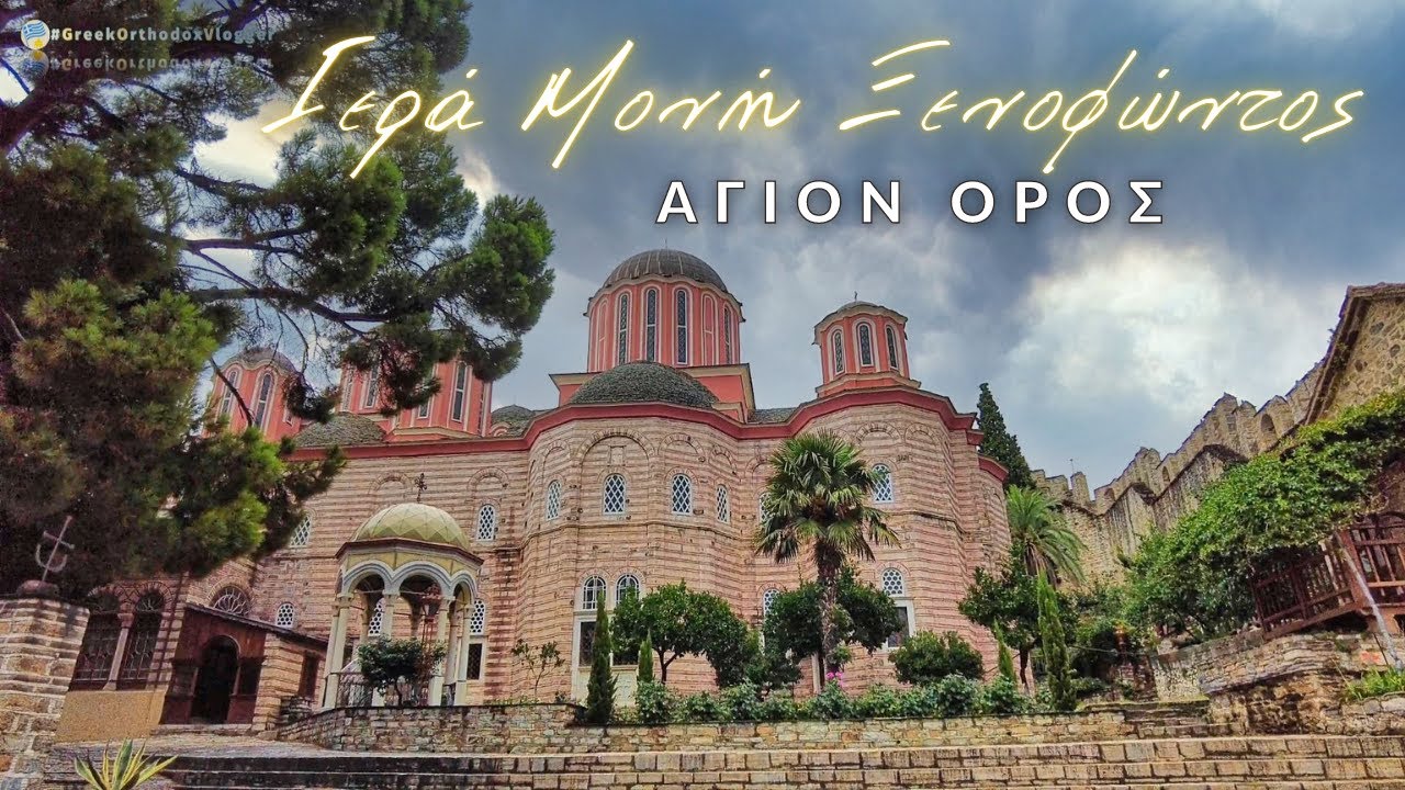 Άγιον Όρος, Ιερά Μονή Ξενοφώντος, το παραθαλάσσιο μοναστήρι του 11ου ...