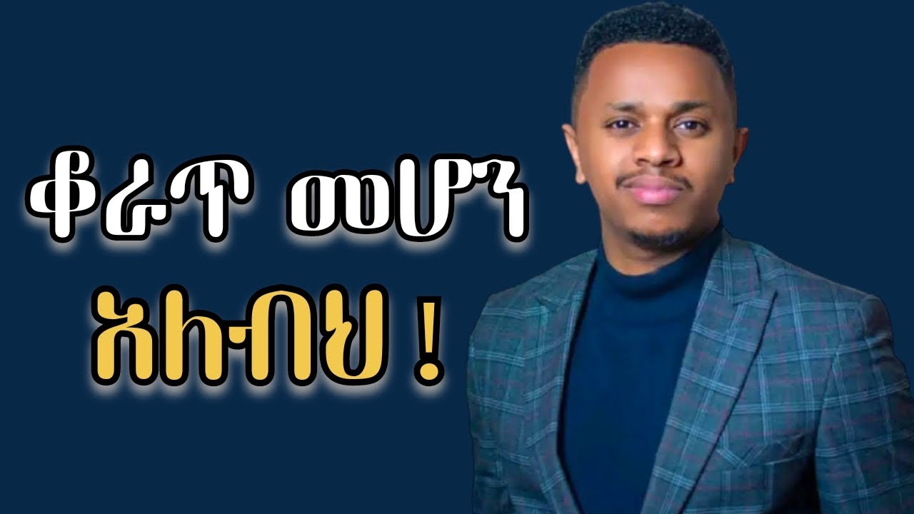 ቆራጥ መሆን አለብህ!!!.....Sinework taye | ስነወርቅ ታዬ | AFM | Dawit dreams - YouTube