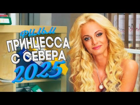 НЕРЕАЛЬНО ОФИГЕННЫЙ ФИЛЬМ ЗАКРУЖИЛ МИР! ПРИНЦЕССА С СЕВЕРА Мелодрамы, фильмы новинки