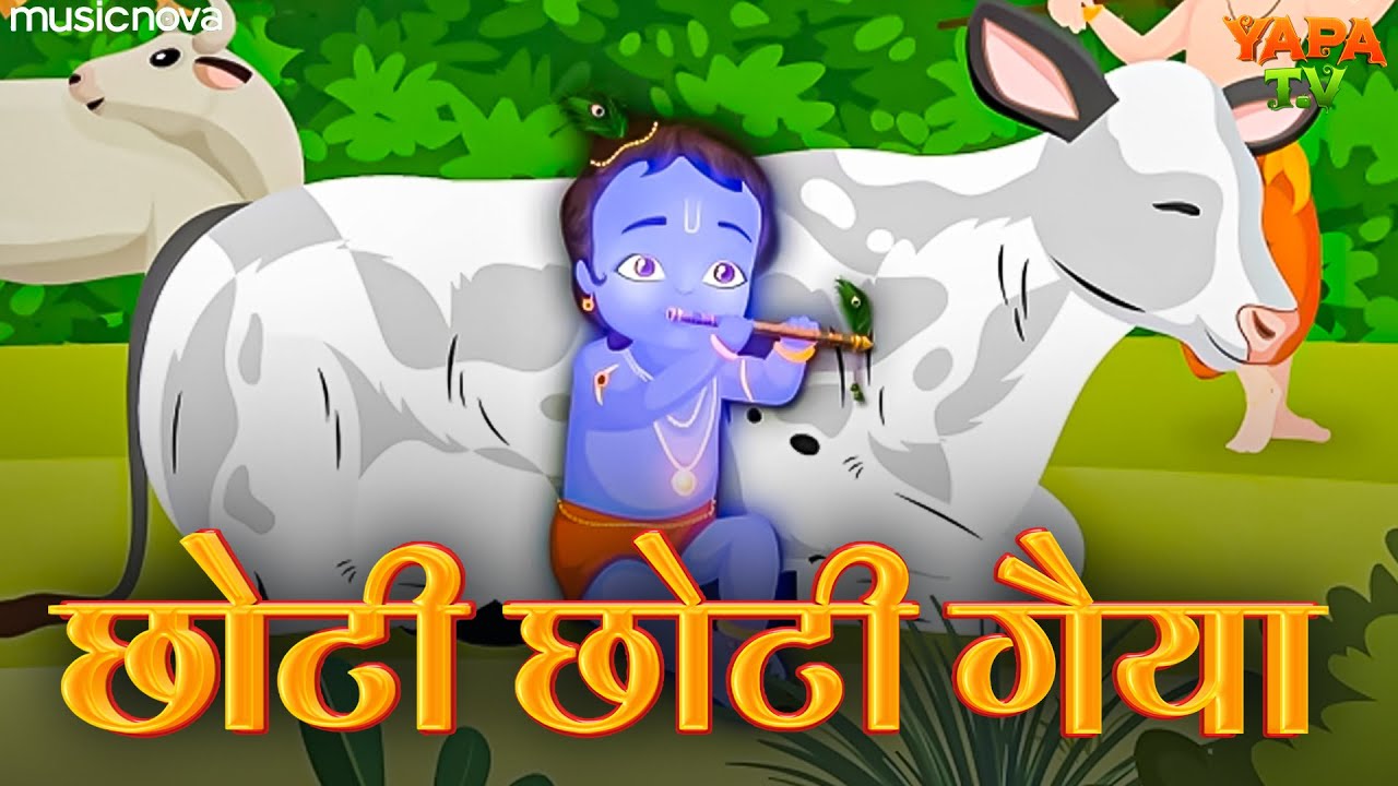 छोटी छोटी गैया Choti Choti Gaiya Chote Chote Gwal | Krishna Bhajan ...