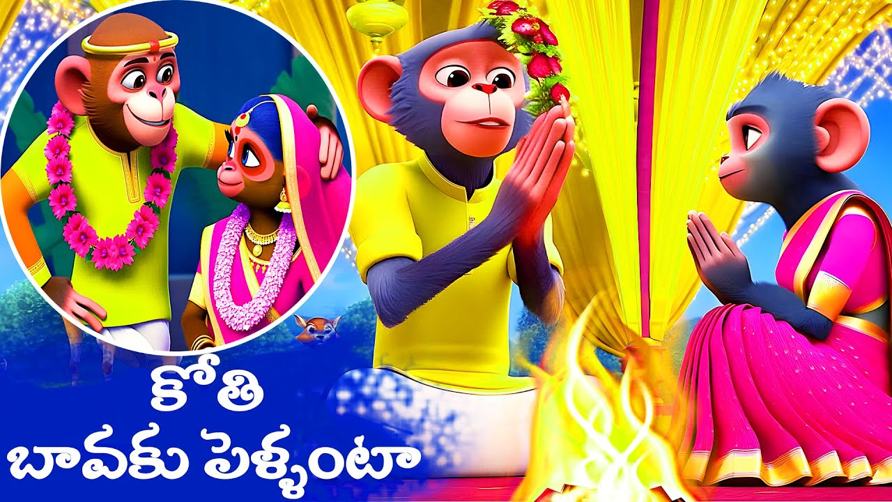 Kothi Bavaku Pellanta | Koti Bavaku Pellanta Telugu Rhymes for Children ...