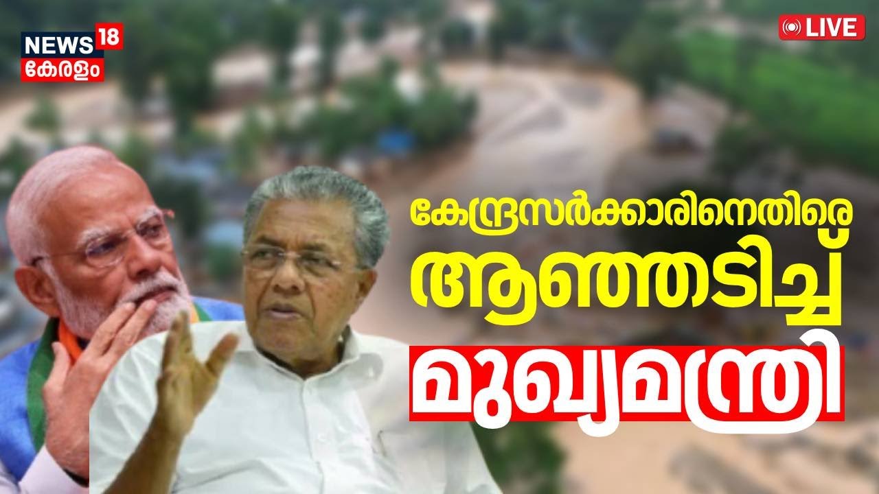 LIVE | കേന്ദ്രസർക്കാരിനെതിരെ ആഞ്ഞടിച്ച് മുഖ്യമന്ത്രി | Wayanad ...