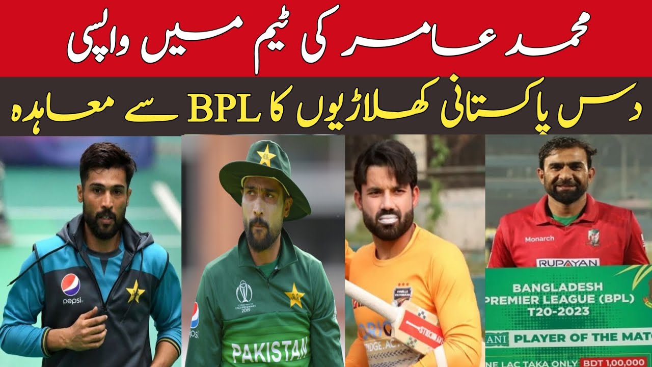 Mohammad amir retirement | Pakistani players in bpl 2023 | Mohammad ...