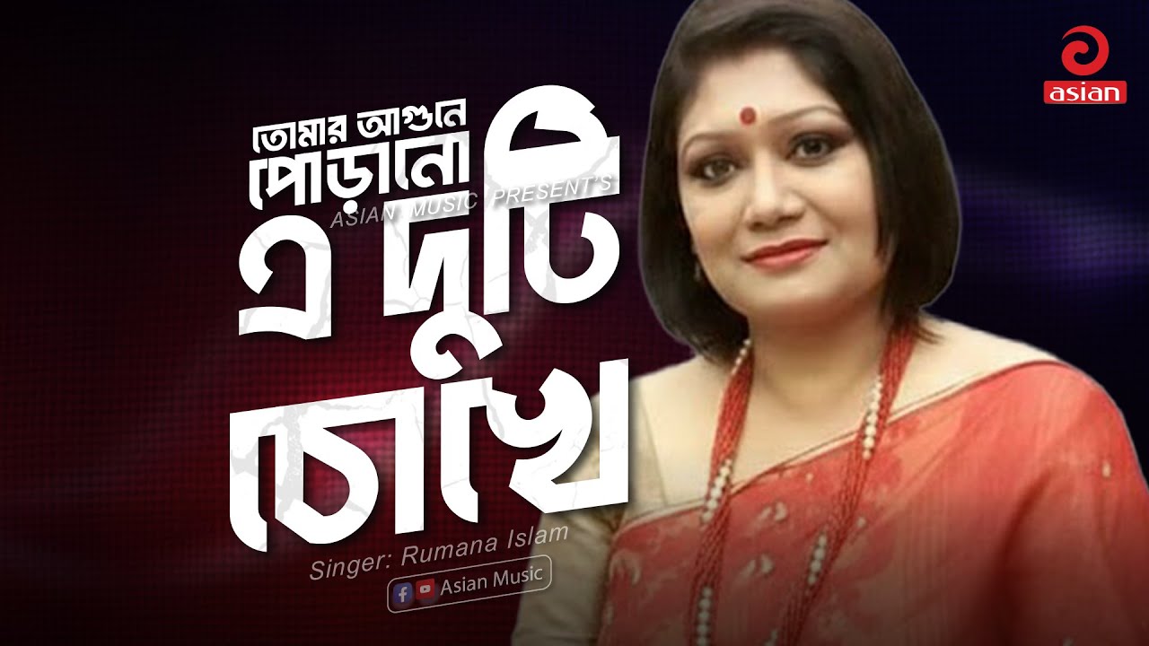 Tomar Agune Porano E Duti Chokhe | তোমার আগুনে পোড়ানো এ দুটি চোখে ...