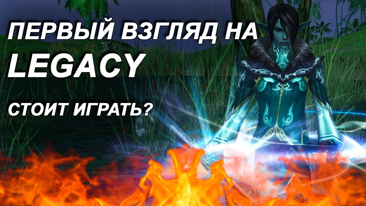 Стоит ли играть в L2 Legacy в 2023? - YouTube
