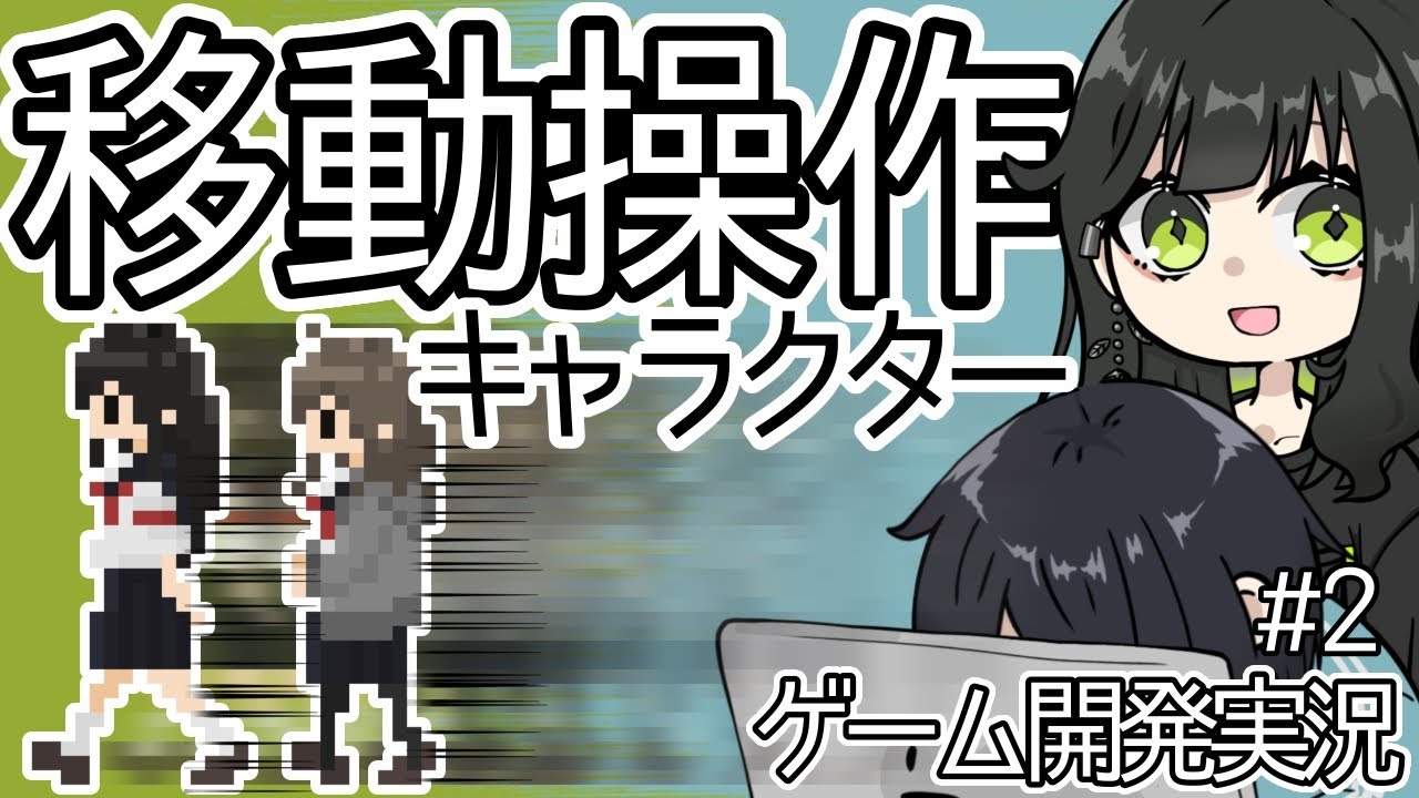 【ゲーム開発実況】基礎システムをつくろう①(移動編)【unity・個人開発】 Youtube