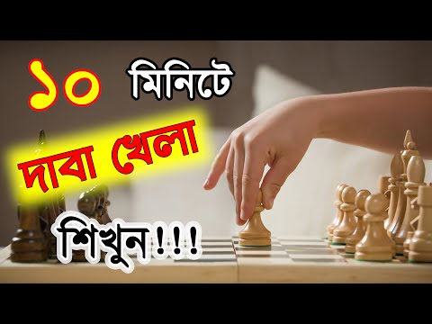 দাবা খেলার নিয়ম | How to Play Chess | Brindaban