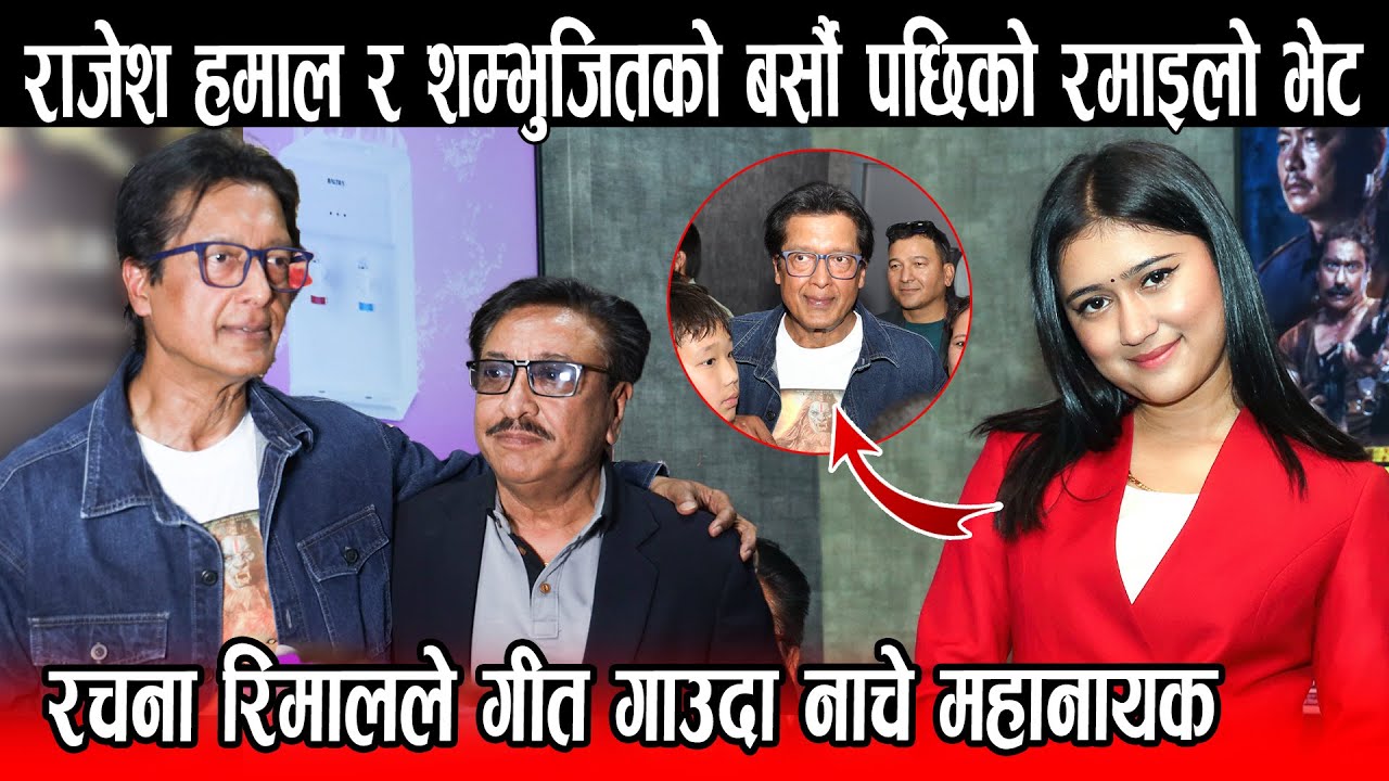 Rajesh Hamal र Shambhujeet Baskota को बर्सौ पछिको रमाइलो भेट Rachana ...