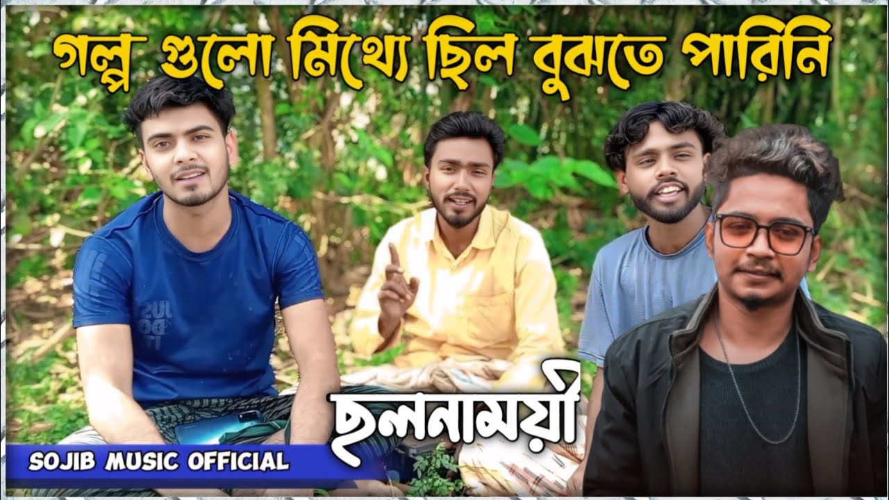 গল্প গুলো মিথ্যে ছিল বুঝতে পারিনি। ছলনাময়ী। Samz Vi Songs 2025 Sojib ...