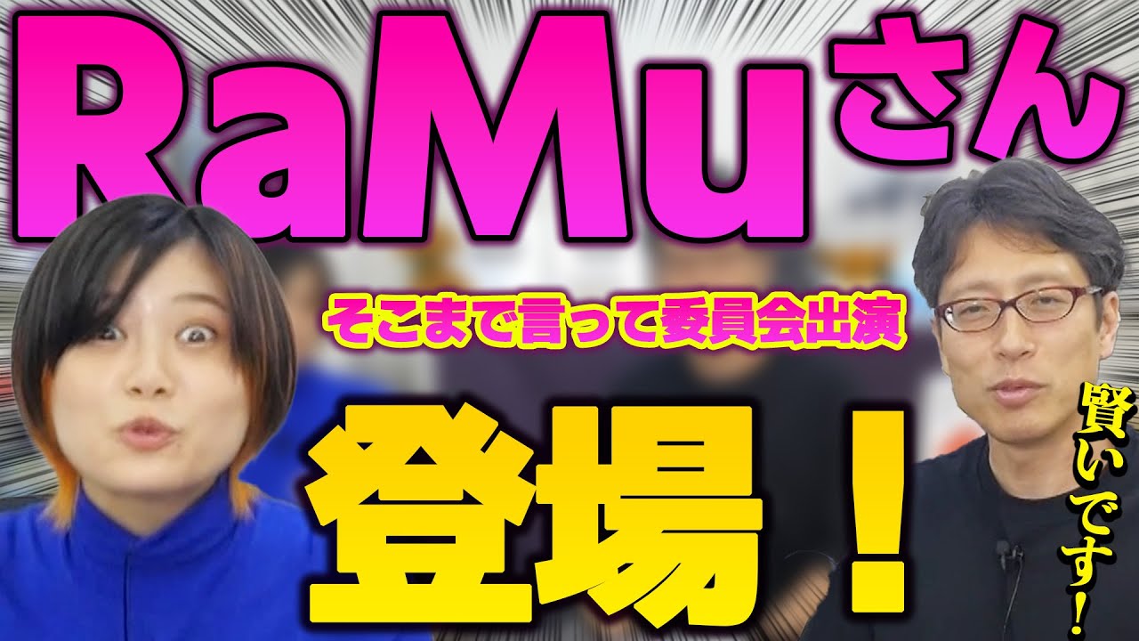 人生最大の炎上！そこまで言って委員会のRaMuちゃん！ - YouTube