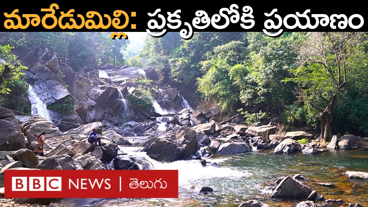 Maredumilli Waterfalls: ‘పుష్ఫ’ సినిమాతో రంపచోడవరం దగ్గర్లోని ఈ రెండు ...
