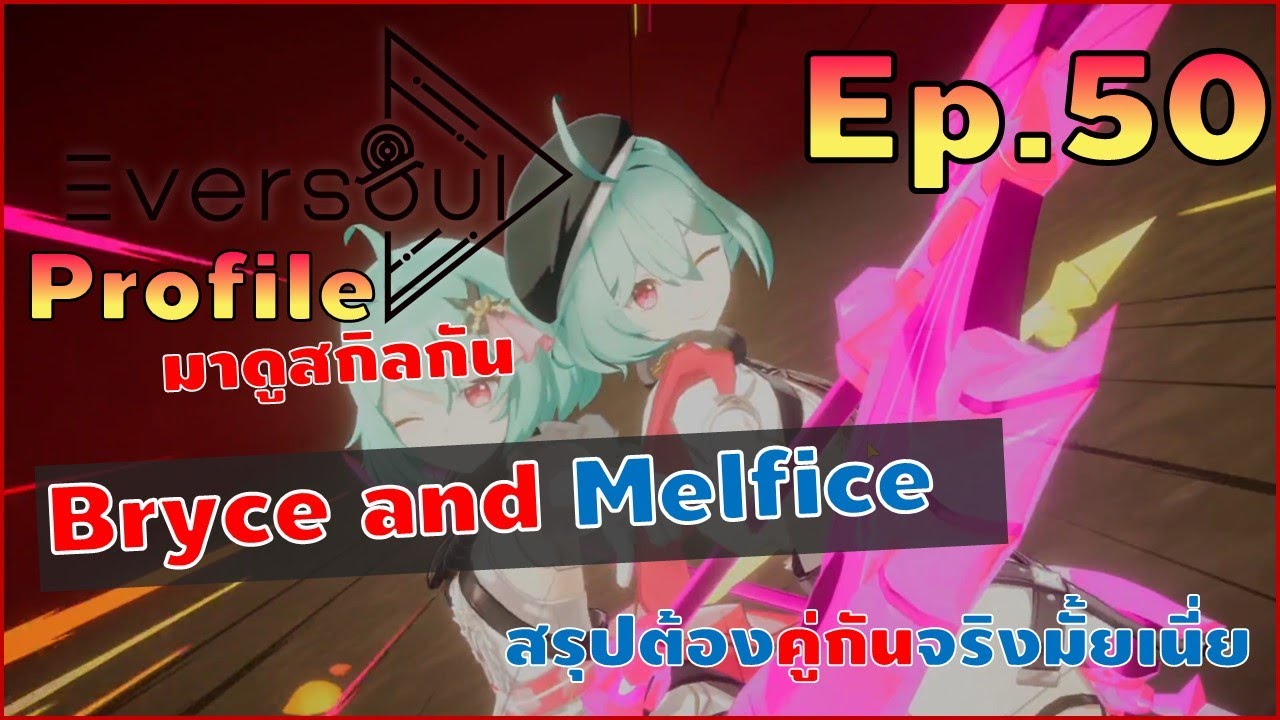 Eversoul Profile EP50: เอาไป 2 ตัว Bryce และ Melfice ตัวที่น่าจะต้องเล่นคู่กัน แต่ตัวเดียวเหมือน ...