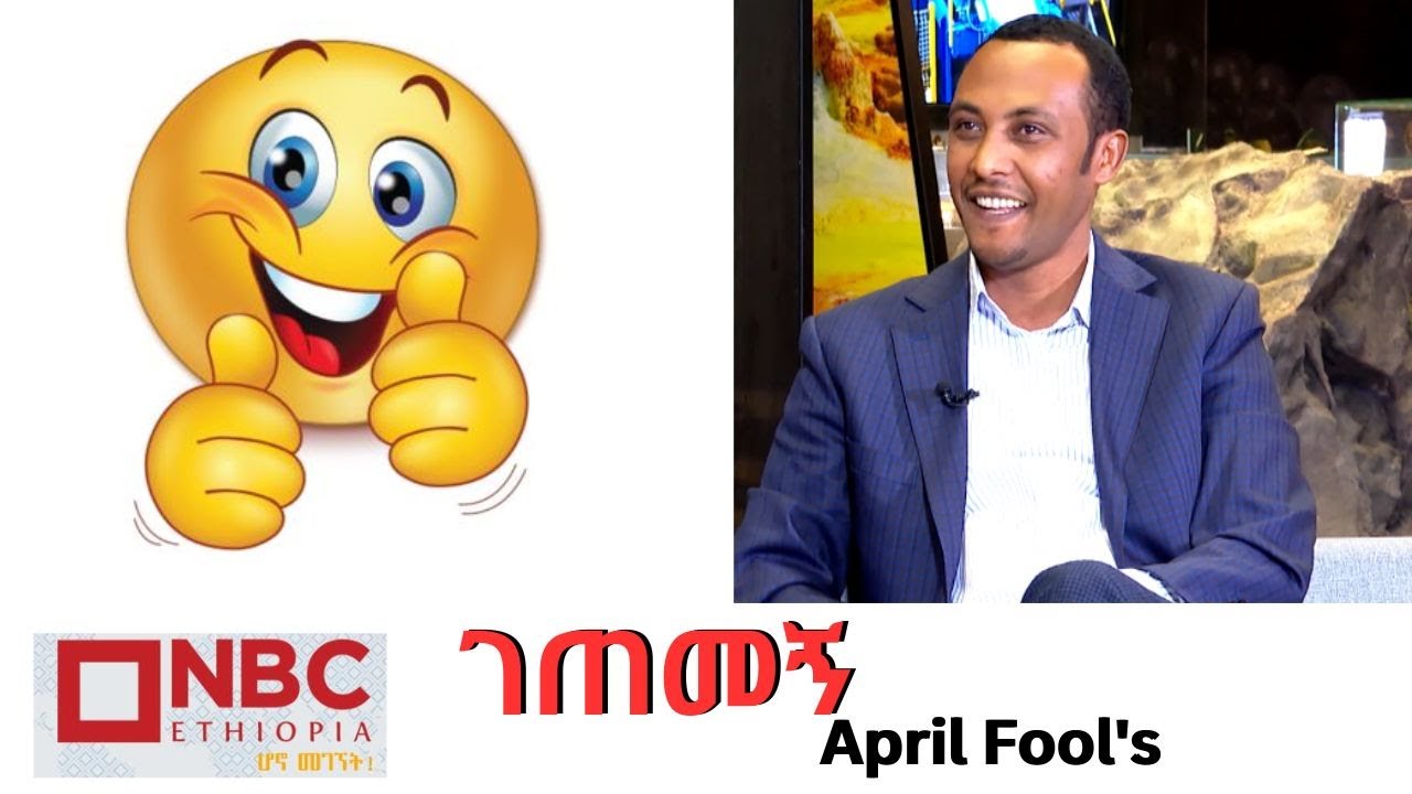 NBC Ethiopia | ኢንጂነር ሀብታሙ ተገኝ April Fool's ገጠመኝ - YouTube