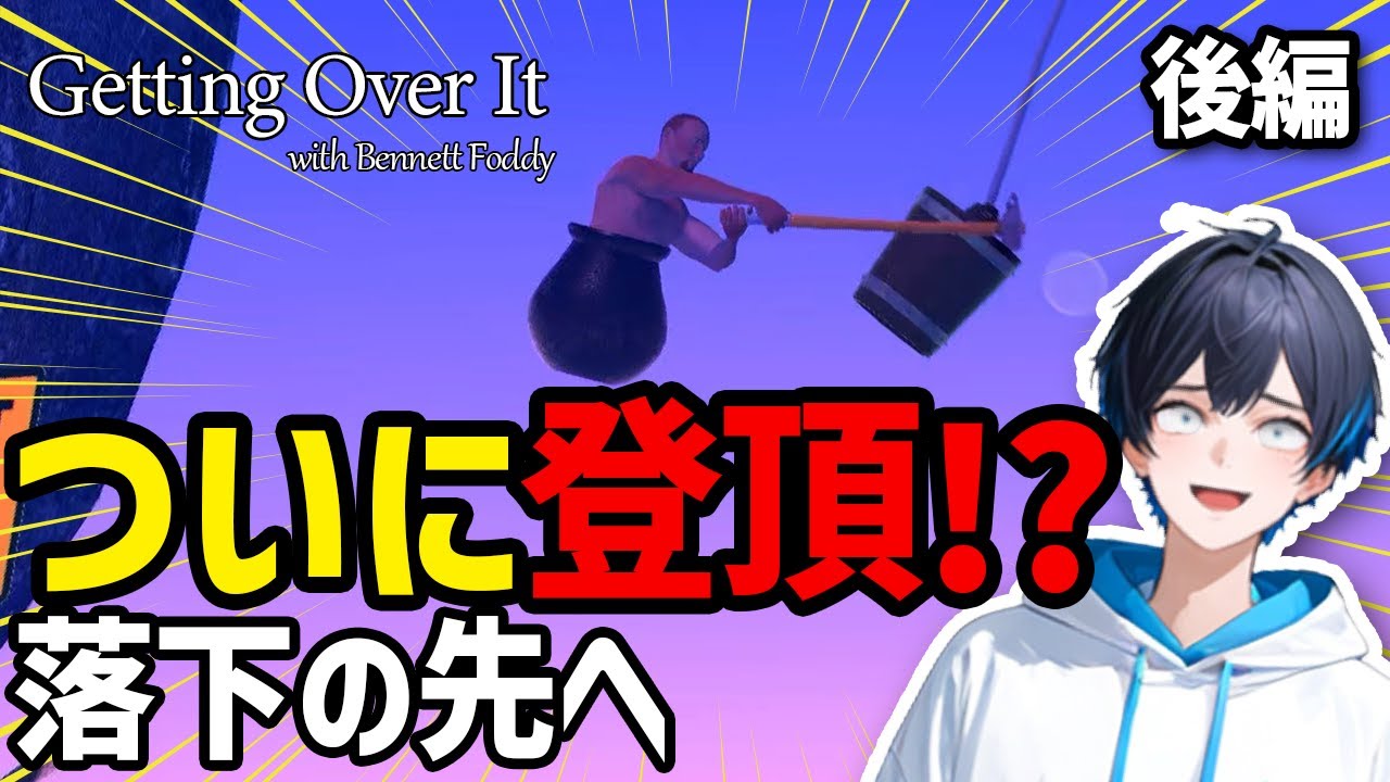 【Getting Over It】最後の挑戦！落下の先に待つ結末とは…【後編】 - YouTube