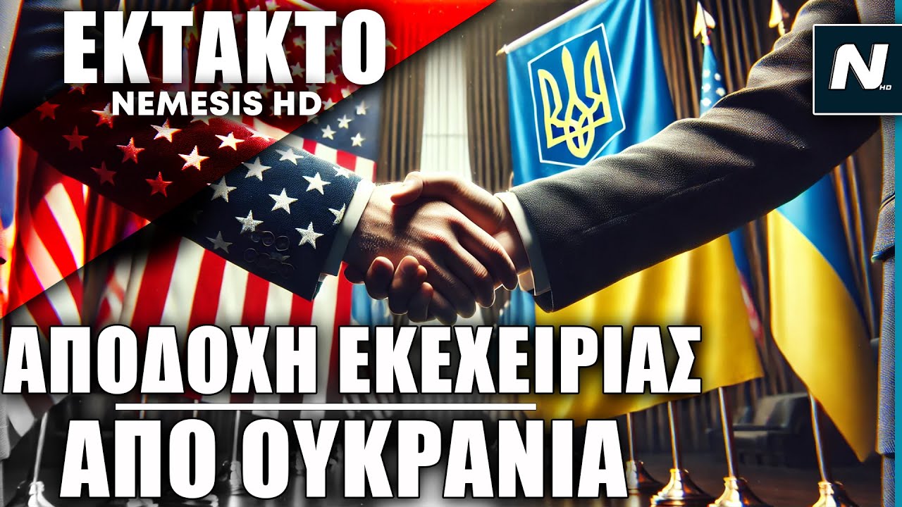 ΕΚΤΑΚΤΟ: Η Ουκρανία αποδέχθηκε πρόταση των ΗΠΑ για εκεχειρία 30 ημερών ...