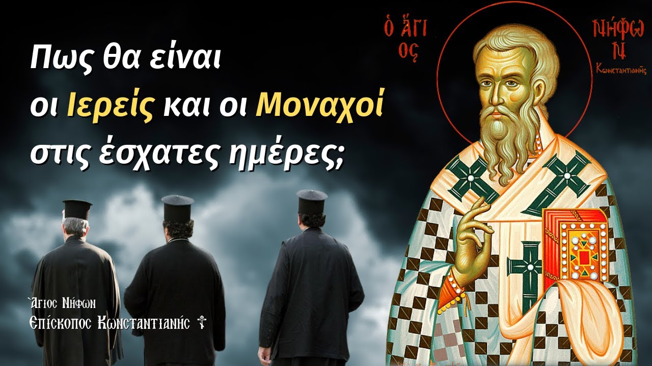 Πως θα είναι οι Ιερείς και οι Μοναχοί στις έσχατες ημέρες; (Άγιος Νήφων ...