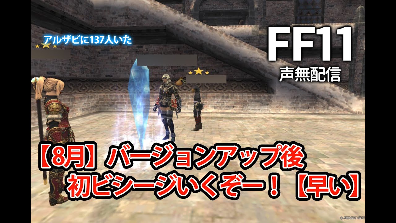 【FF11】8月バージョンアップ後∩*ﾟ(ｴ)ﾟ)∩初ビシージ！初敵？137人もいたらとけますね；；【声なし】 - YouTube