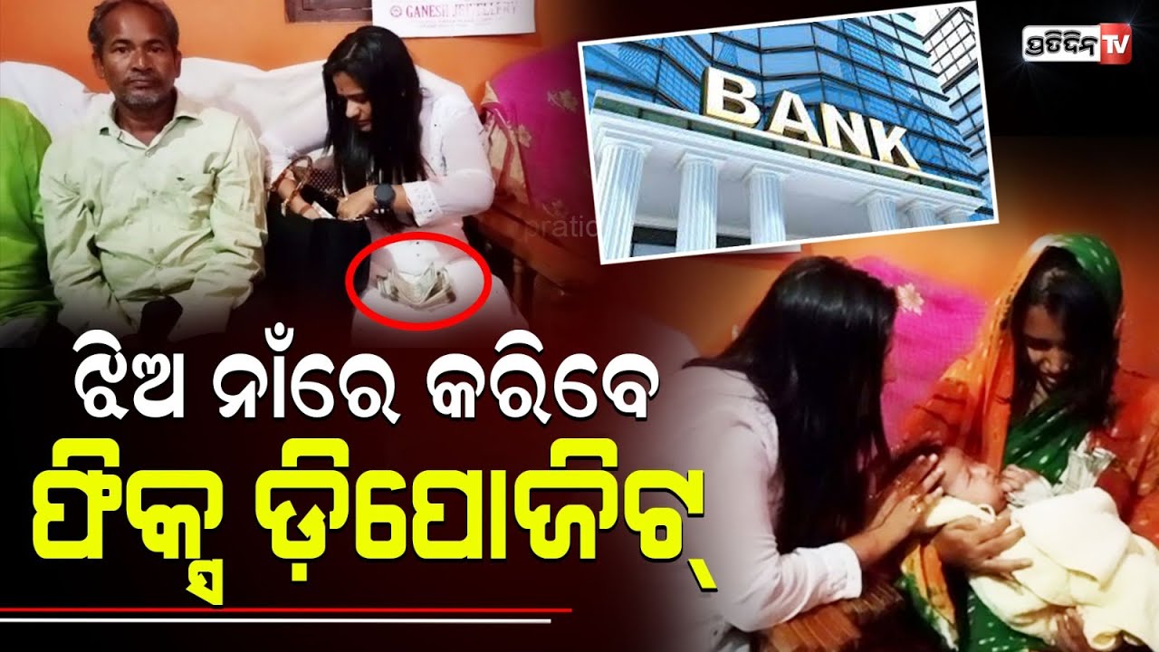 ସହୀଦ ଦେବାଶିଷଙ୍କ ଝିଅ ନାଁ ରେ ରାଣୀ ପଣ୍ଡା କଲେ ଫିକ୍ସ ଡିପୋଜିଟ୍‌ | Saheed jawan Debasis | Rani panda ...