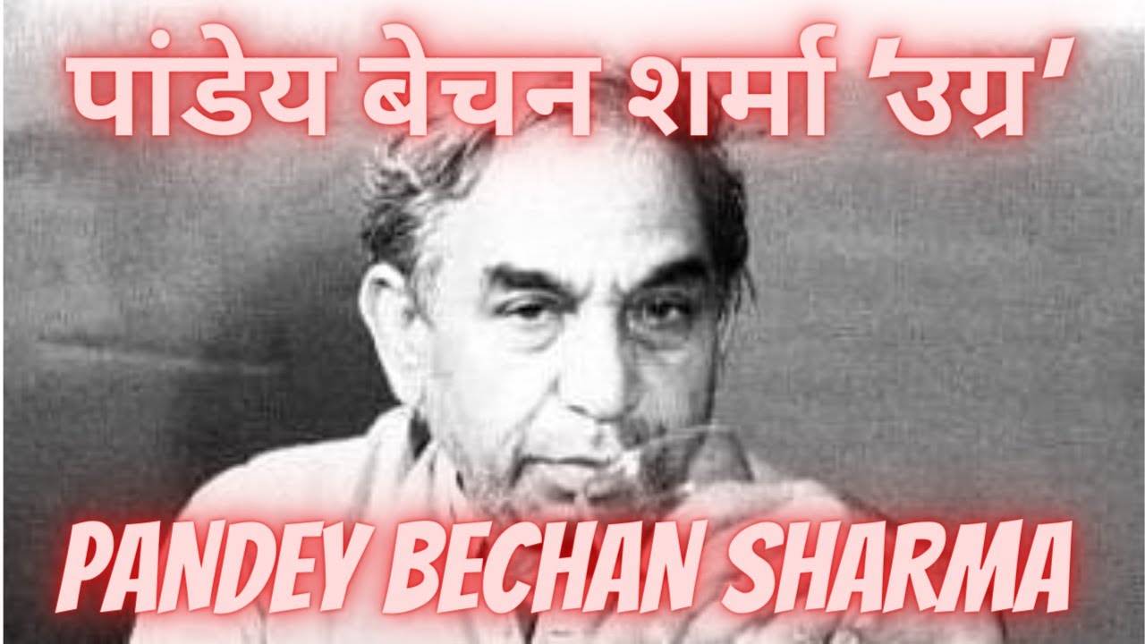 पांडेय बेचन शर्मा 'उग्र' | PANDEY BECHAN SHARMA | INDIAN HINDI POET ...