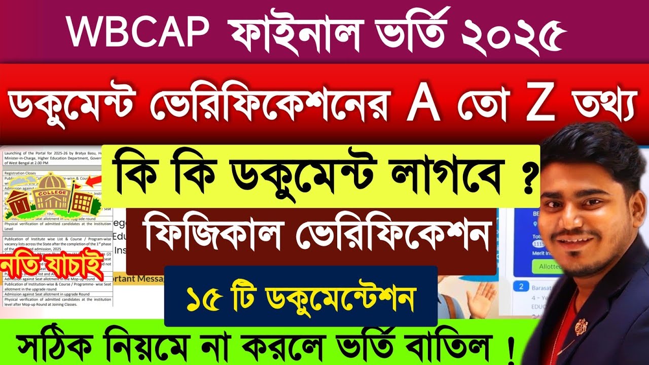 WB College Admission 2025: WBCAP Documents Verification 2025:WBCAP ...