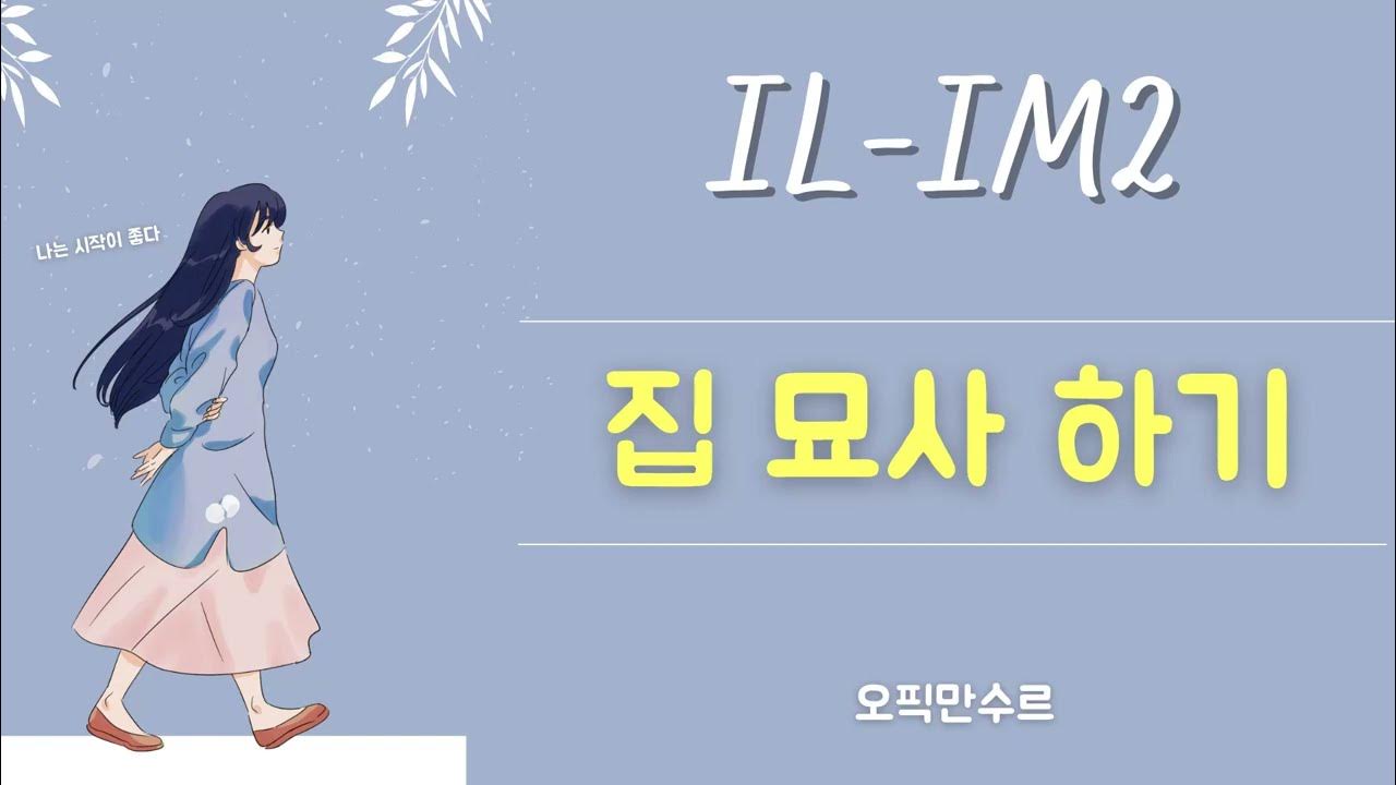 오픽 집 묘사하기 IL-IM2 연습영상 - YouTube