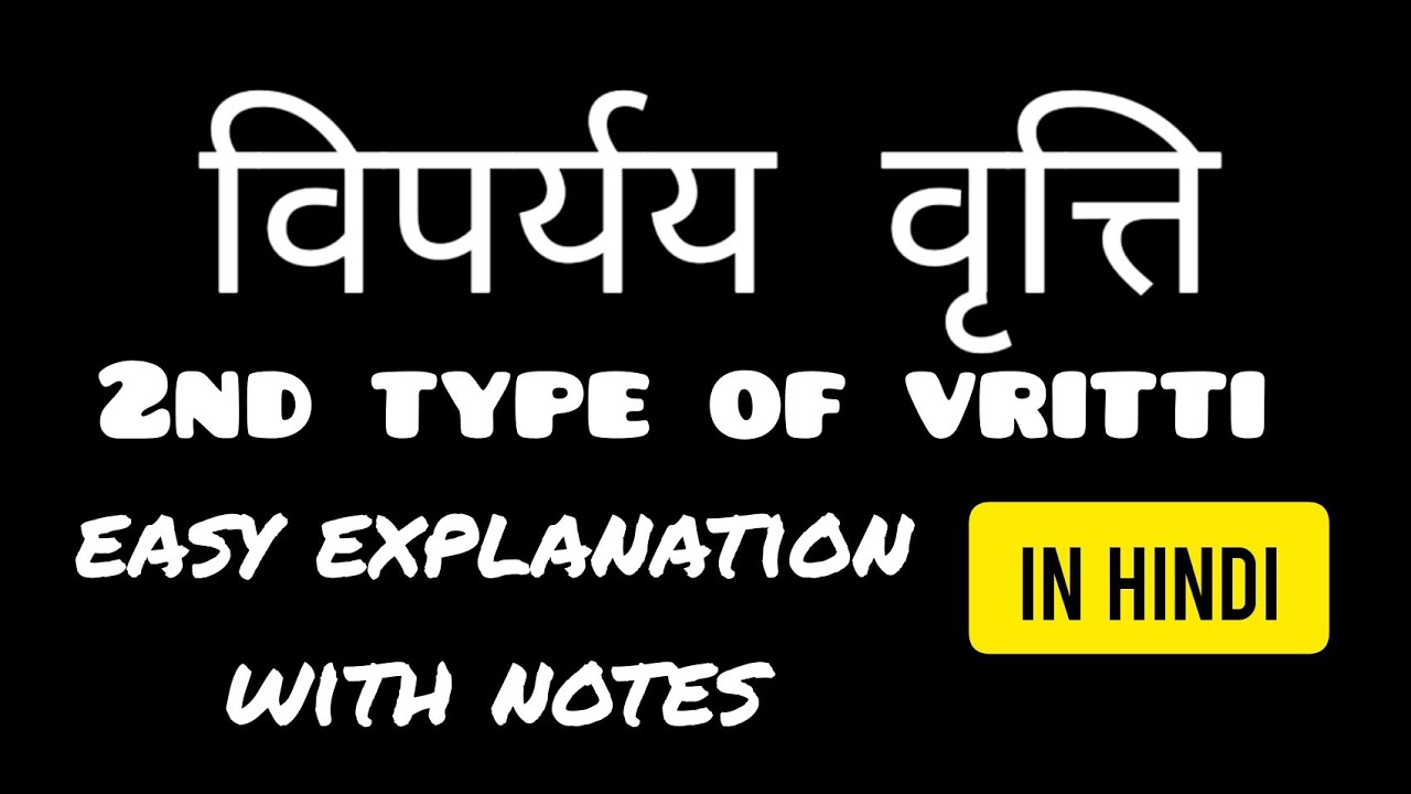 विपर्यय वृत्ति / viprayay vritti /types of vritti/ explained in detail ...