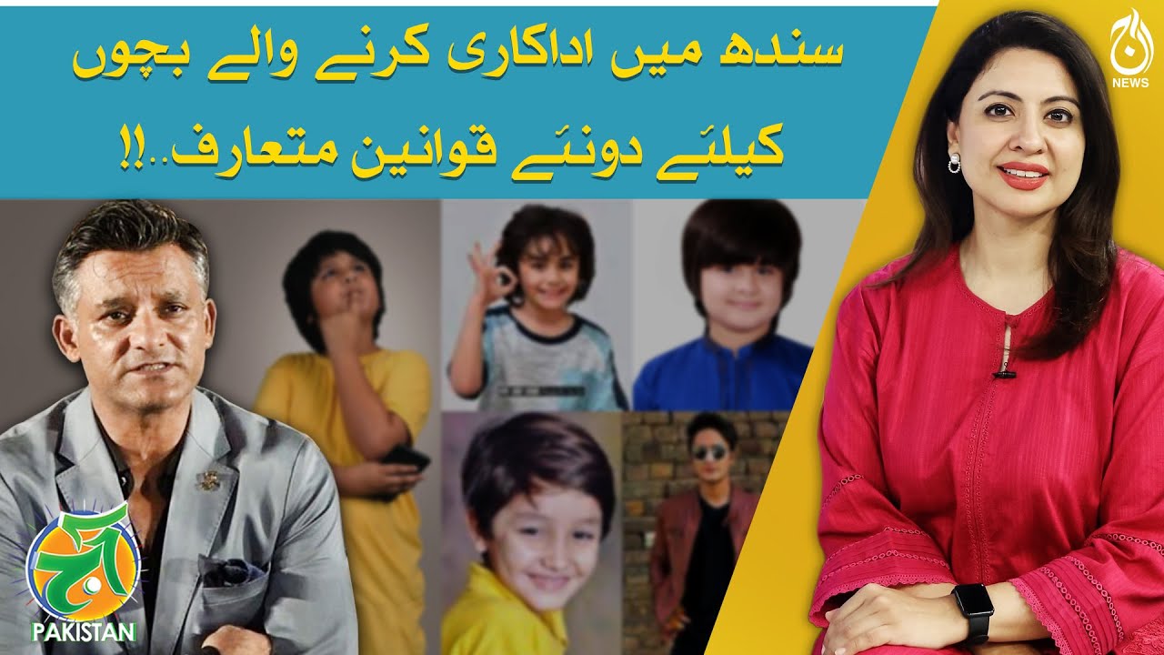 Sindh Govt introduces new law for Child Stars - Syed Junaid Ali Shah - Aaj Pakistan - Videos - AAJ