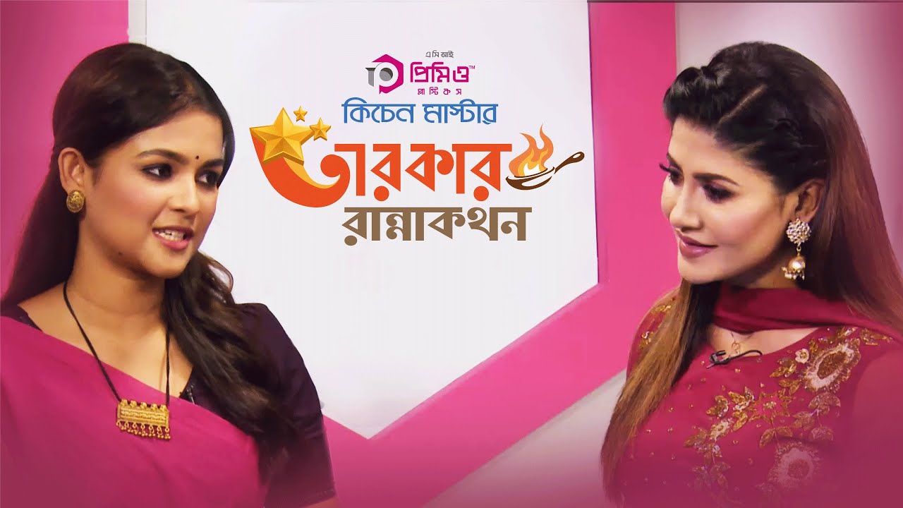 তারকার রান্নাকথন | Episode 2 | ACI Premio Plastics | Sadia Ayman ...