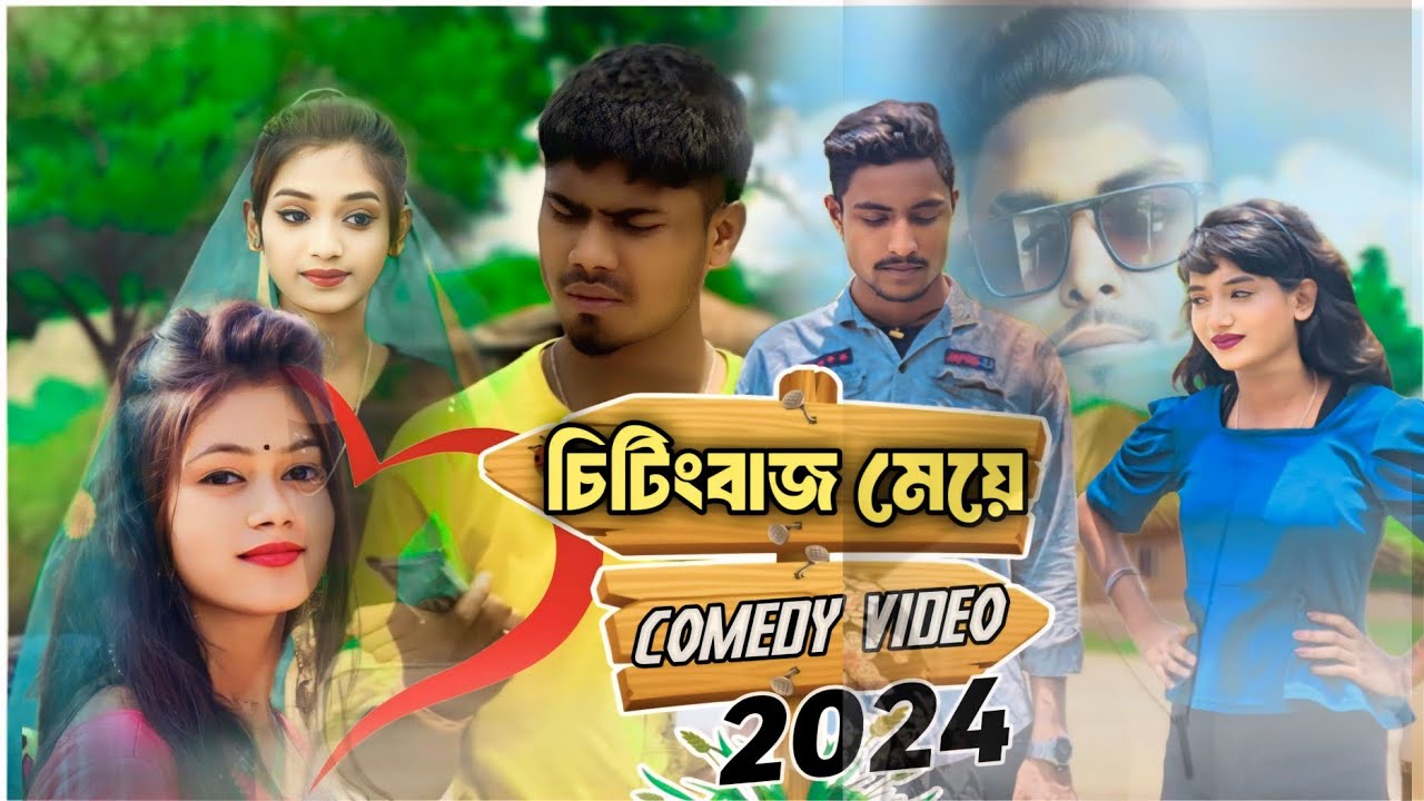 চিটিংবাজ মেয়ে NEW PURULIA COMEDY VIDEO 2024 /DHOKABAJ MEYE PURULIA ...