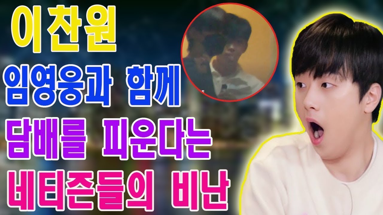 쇼크 이찬원은 갑자기 임영웅과 함께 담배를 피운다는 네티즌들의 비난을 받았다 왜요 이찬원은 진짜 담배 피셨어요 충격적