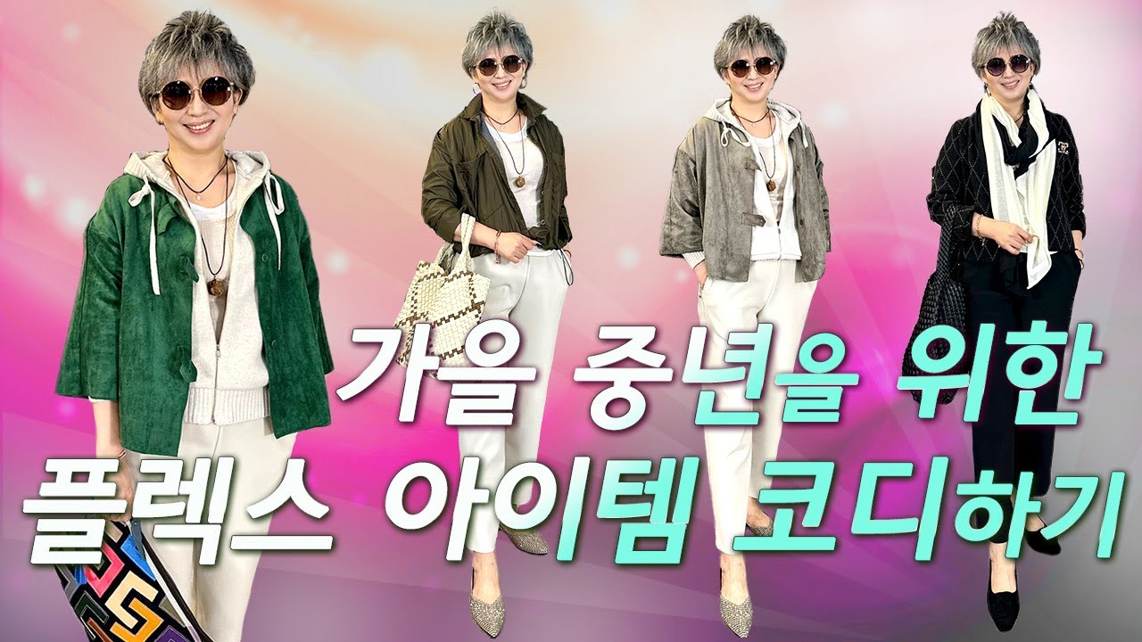 분위기 있는 가을 중년을 위한 자체제작패션 공개 플렉스스트링자켓 울나그랑티 스웨이드자켓 스카프코디 Youtube