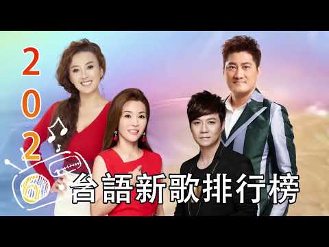 陳隨意 vs 林琇琪 - 心愛嘸倘哮, 喬幼-女人的一生, 喬幼-芒果花, 龍千玉 vs 楊哲 - 心相逢... 2026 台語最新單曲 | 【台語新歌】2026 台語新歌排行榜 |