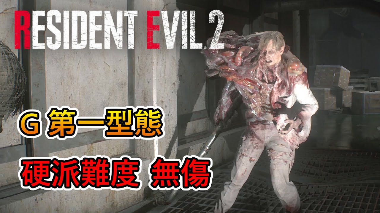 惡靈古堡2 重製版 -「G 第一型態」boss戰 (無傷, 硬派難度)｜Resident Evil 2 Remake - G Stage 1 ...