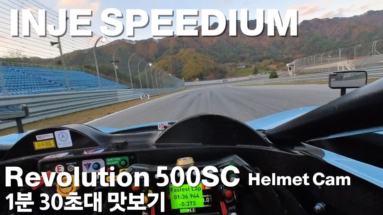 Revolution 500sc POV | 인제 스피디움 1분 30초대 맛보기 - YouTube