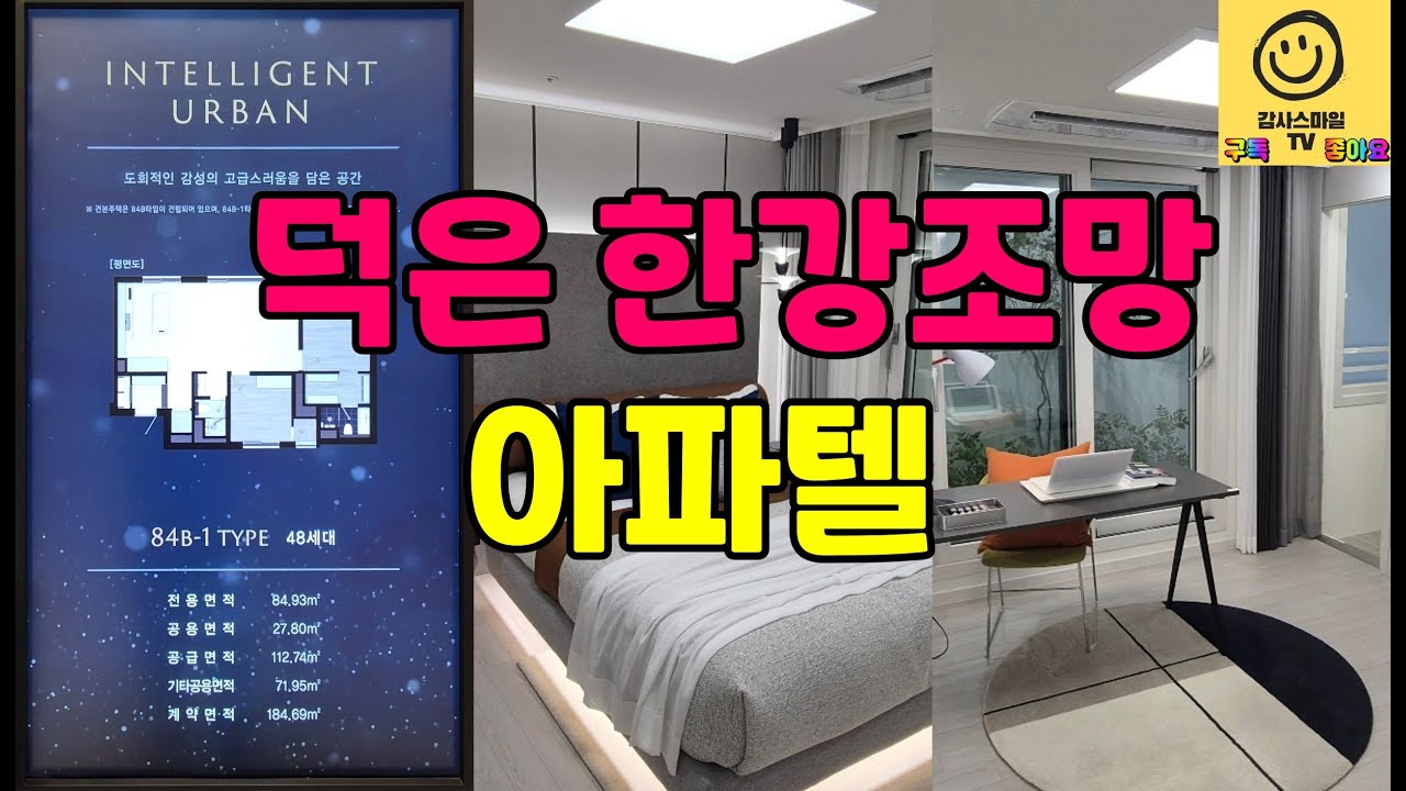 덕은DMC 아이에스동서 6,7블럭 에일린의 뜰 오피스텔 84B타입 내부모습...한강 프리미엄 - YouTube