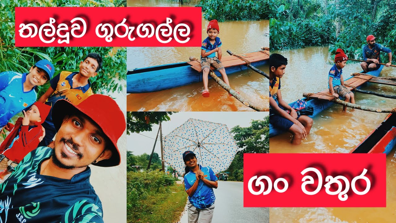 තල්දූව ගුරුගල්ල ගංවතුර 🥺☔️⛈| Thalduwa Gurugalla Ganwathura #SNDesha ...