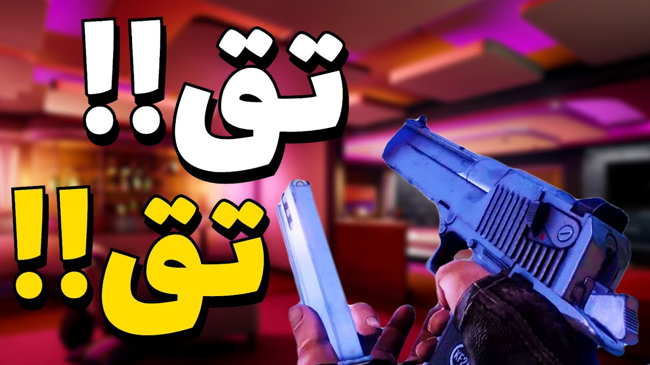 تق ! تق ! سوراخ کردم 🔥| R6 Siege Deagle - YouTube