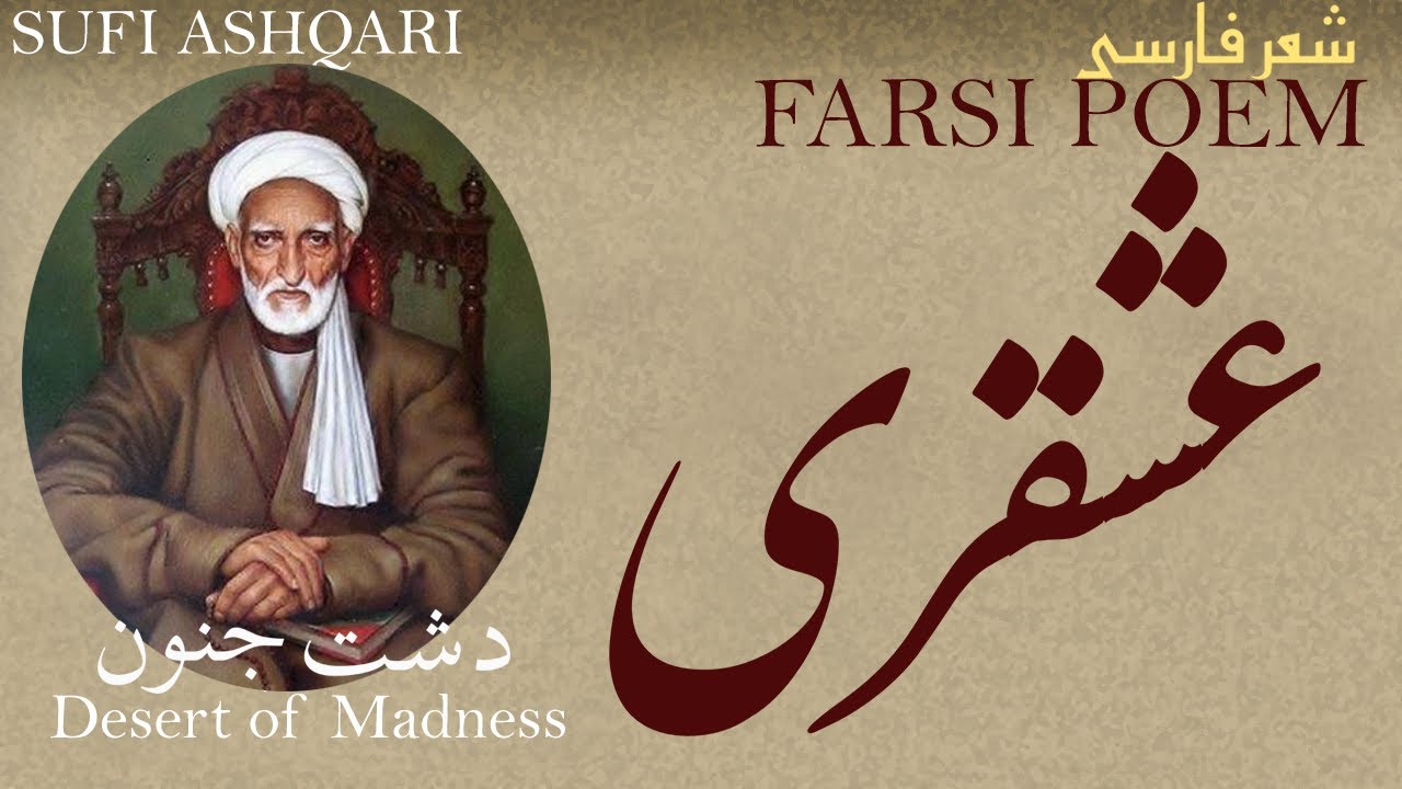 Farsi Poem: Sufi Ashqari - Desert of Madness - صوفی عشقری - شعر فارسي ...