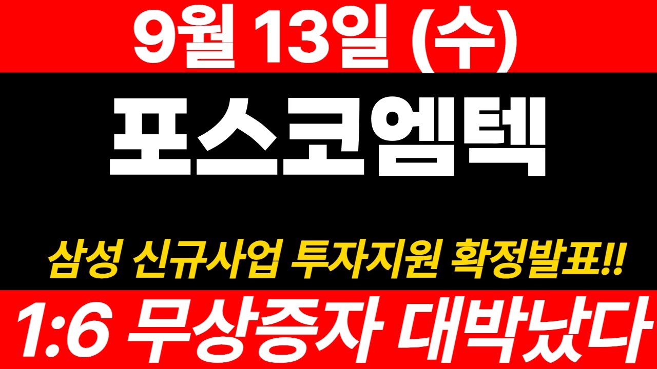 포스코엠텍 속보9월12일 신규사업 대규모 투자지원 확정 무조건 매수하세요 영상 무조건 시청하세요포스코엠텍 포스코